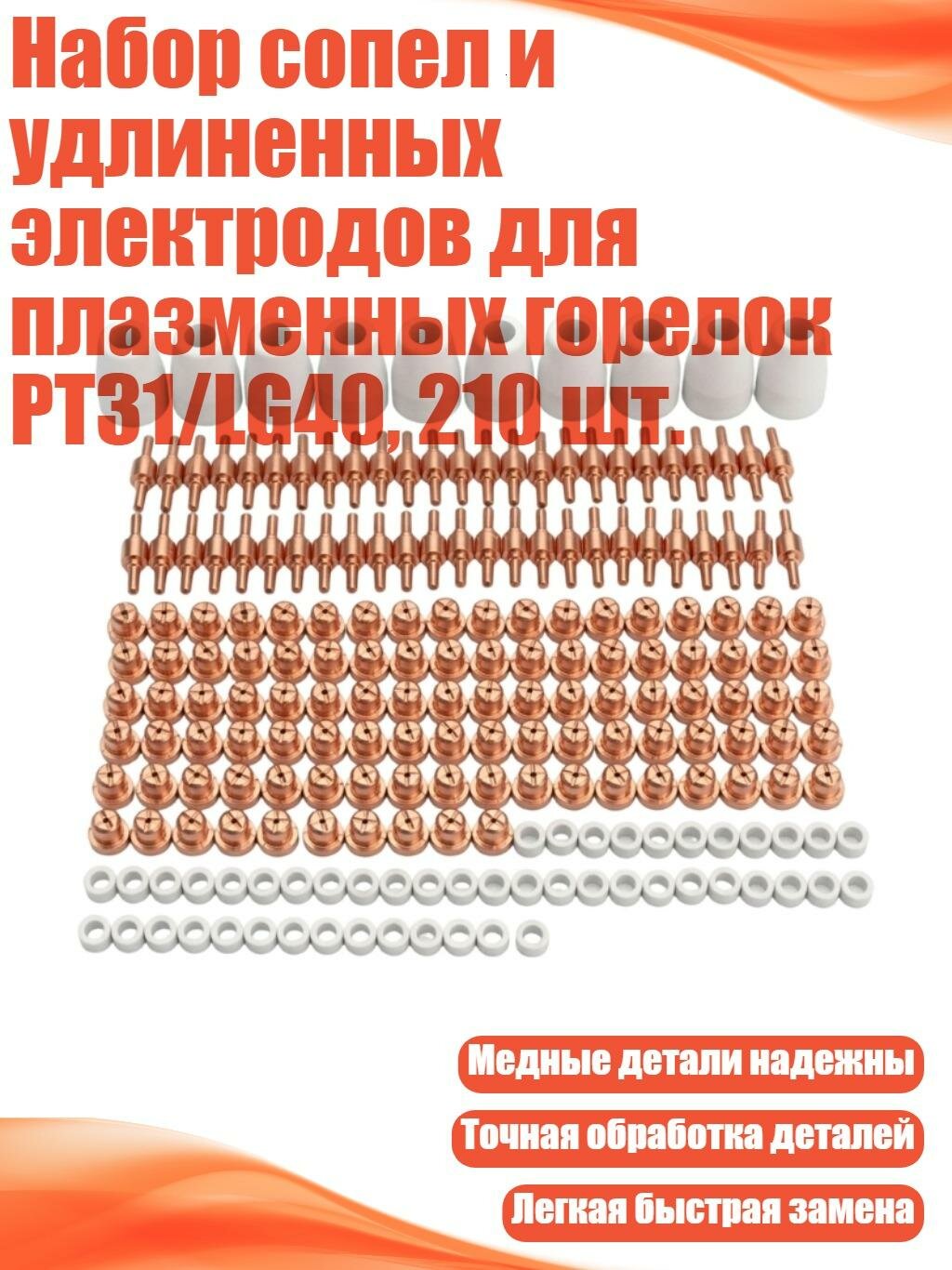 Набор сопел и удлиненных электродов для плазменных горелок PT31/LG40, 210 шт.