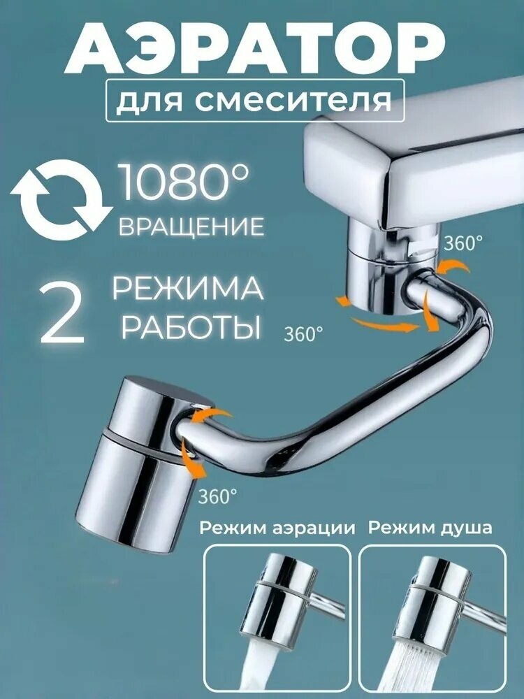 Насадка на кран для кухни поворотная, 2 режима работы, Поворот на 1080