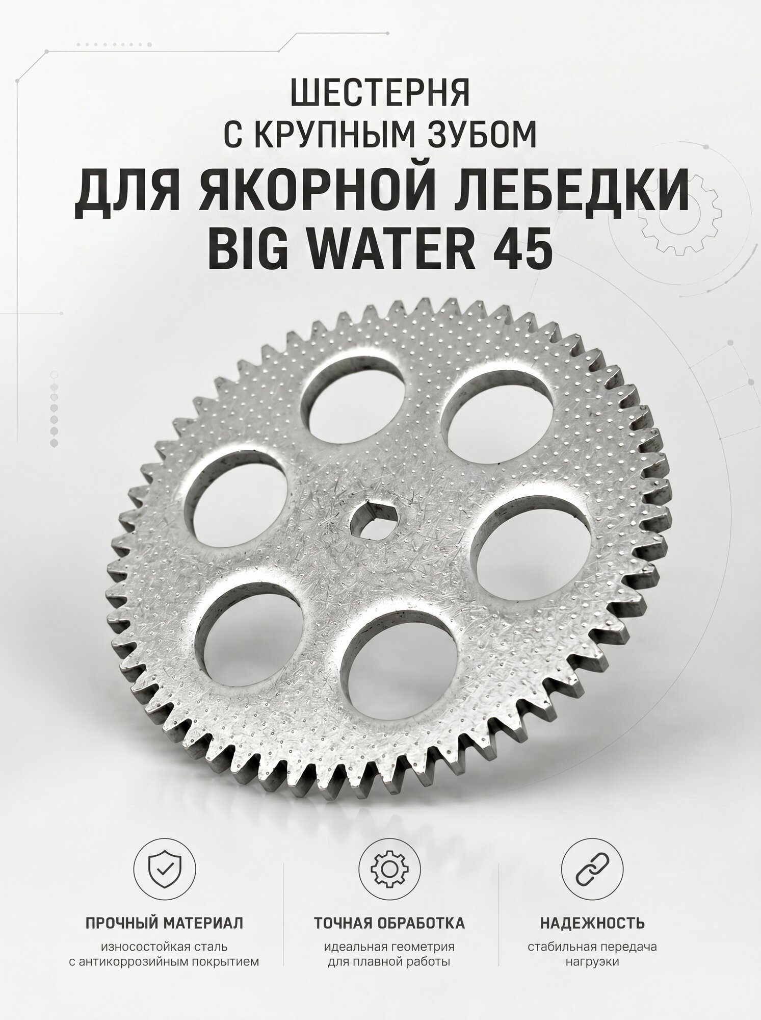 Шестерня с крупным зубом для лебедки якорной электрической Big Water 45 для лодки (в т. ч. ПВХ), катера, запчасть электролебедки для якоря (шестеренка)