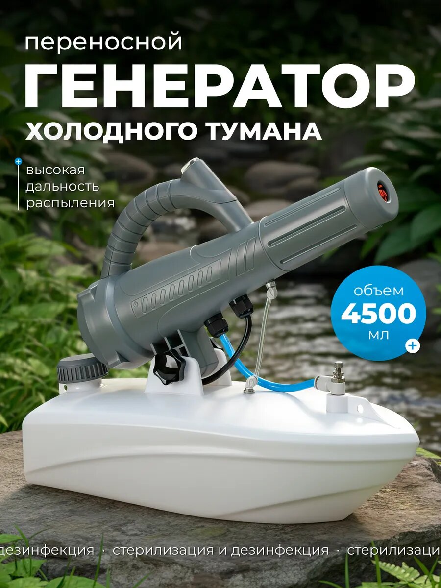 Генератор холодного тумана для дезинфекции 4.5 л