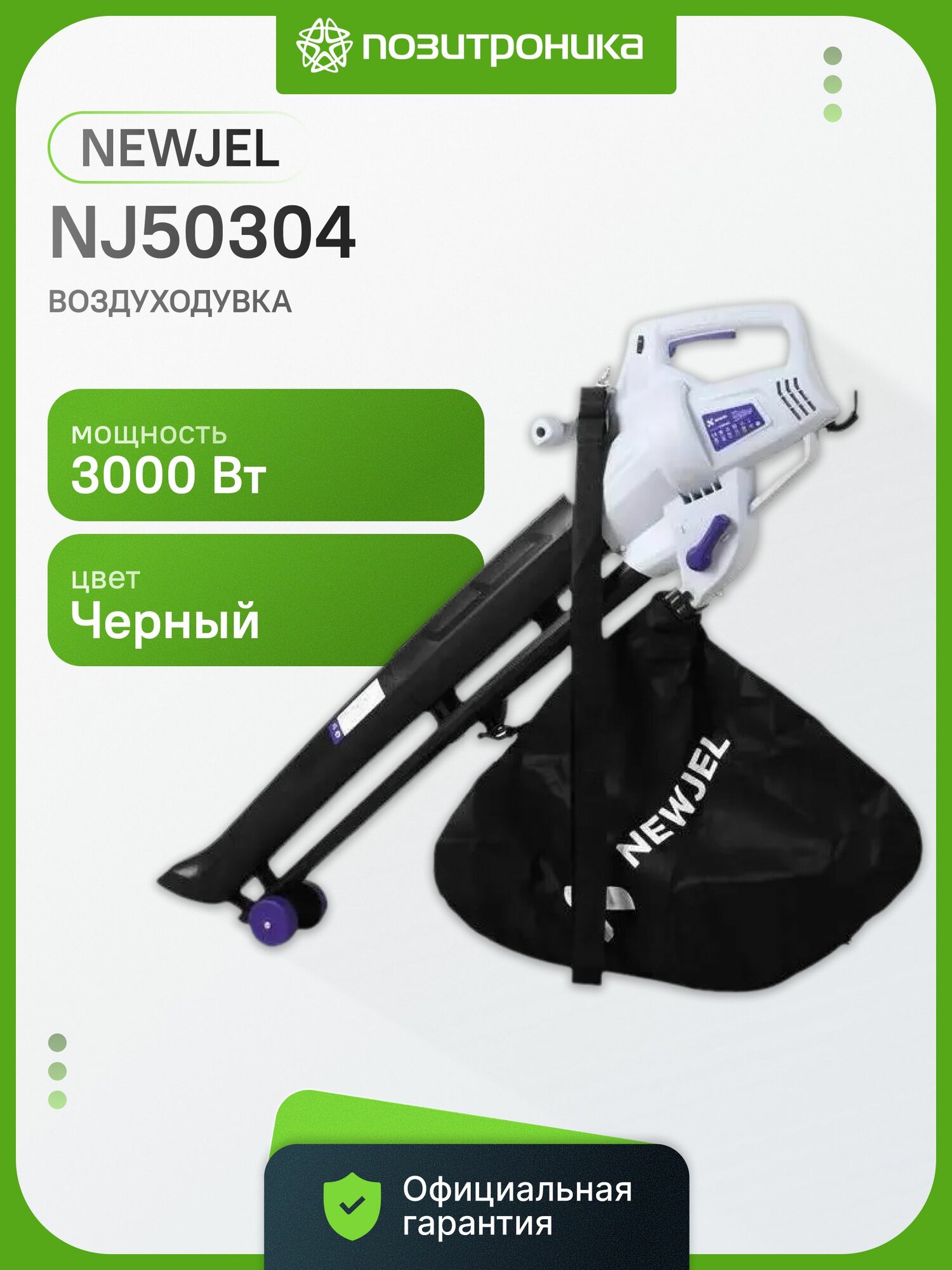 Воздуходувка электрическая NEWJEL NJ50304 садовая, 3000 Вт, от сети, с колесиками, для уборки листьев и мусора, черная