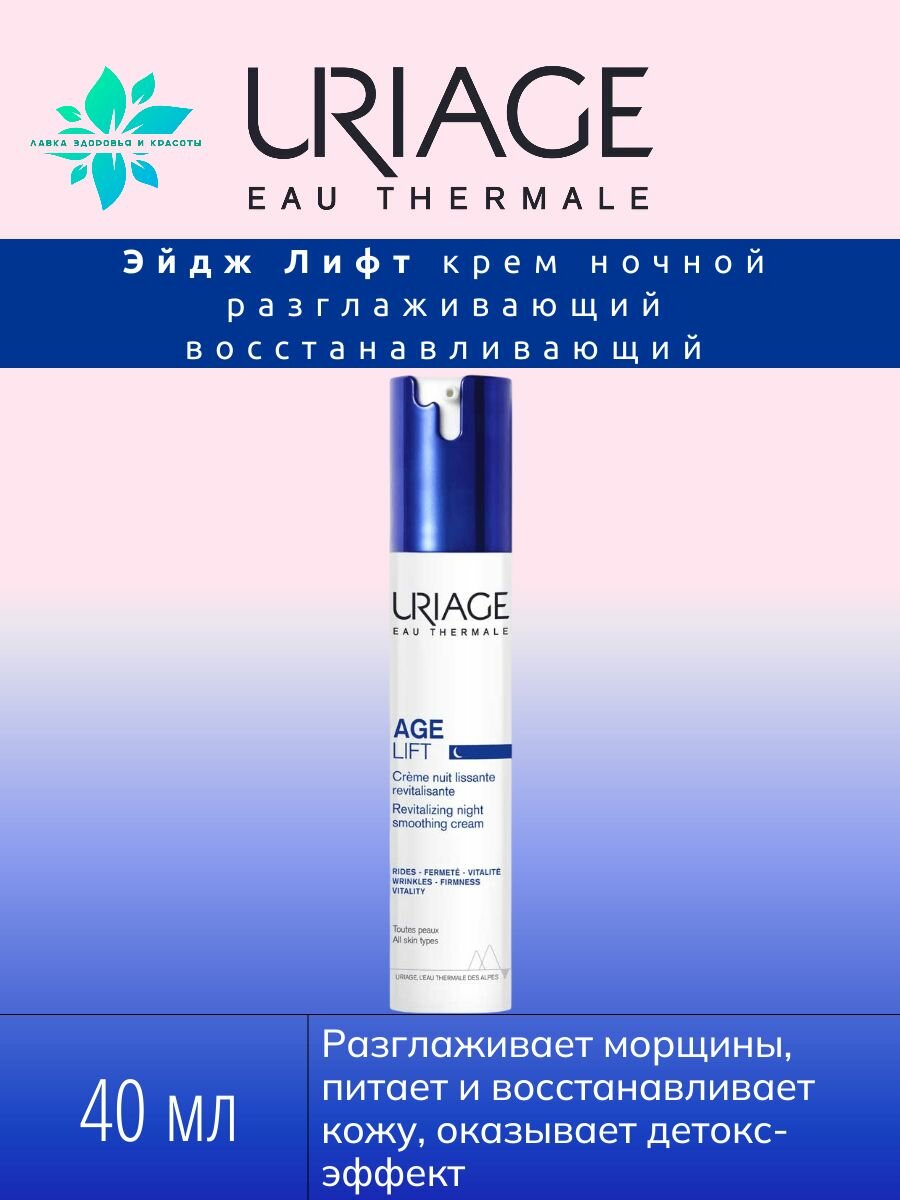 Uriage (Урьяж) Age Lift Эйдж Лифт Ночной разглаживающий восстанавливающий крем для лица 40 мл флакон-помпа с ретинолом, гиалуроновой кислотой и витаминами С+Е