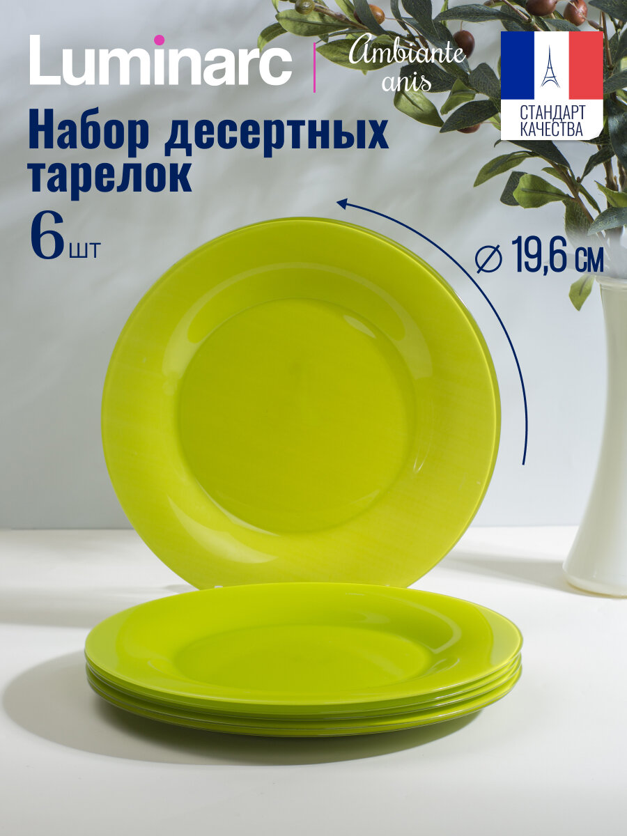 Тарелка десертная Luminarc "amбиантэ анис" набор 6 штук, 19 см, стекло