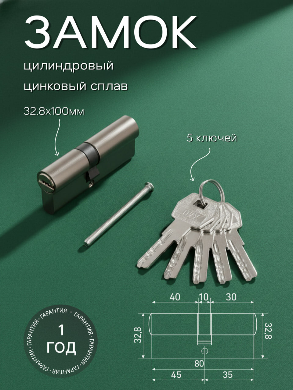 Личинка для замка 80 мм Стандарт MAX (35х45) SN 5 ключей