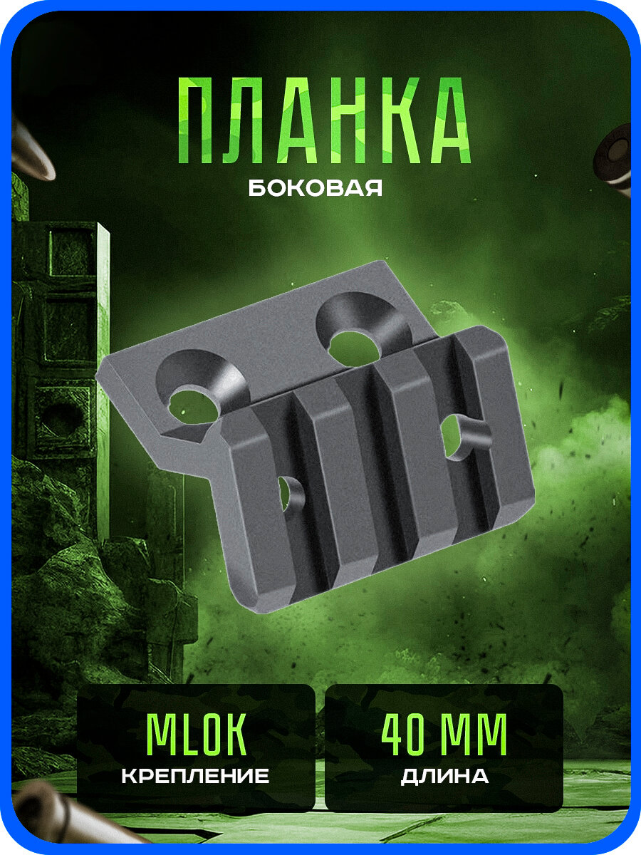 Планка боковая Magpul с m-lok на вивер / Планка пикатинни на цевье под 45 градусов 40 мм