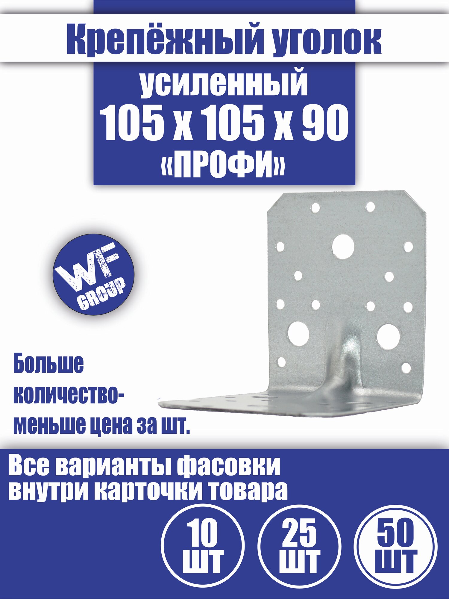 Уголок крепежный усиленный 105 x 105 x 90 мм металлический, 50 шт. "Профи"