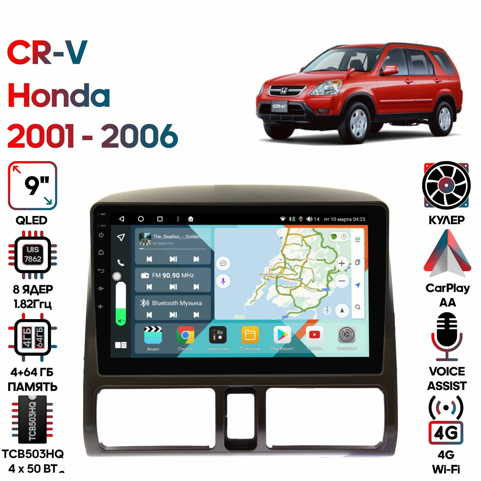 Магнитола Honda CR-V 2001 - 2006 / 9 дюймов, 4/64GB, 8 ядер, DSP, 4G, Android 10 / Wide Media