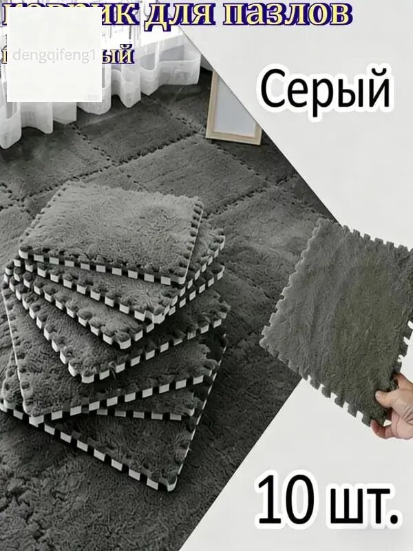 Плюшевый Коврик-пазл Из 10 Частей, Игровой Коврик Для Малышей, Ударопрочный И Теплый.