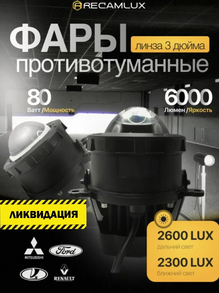 Противотуманные светодиодные фары, противотуманки 12-32в / Линзы для Лада Гранта fl передние, Веста, Форд Фокус, Рено Логан, Лансер / линзованные птф туманки, 2 шт.