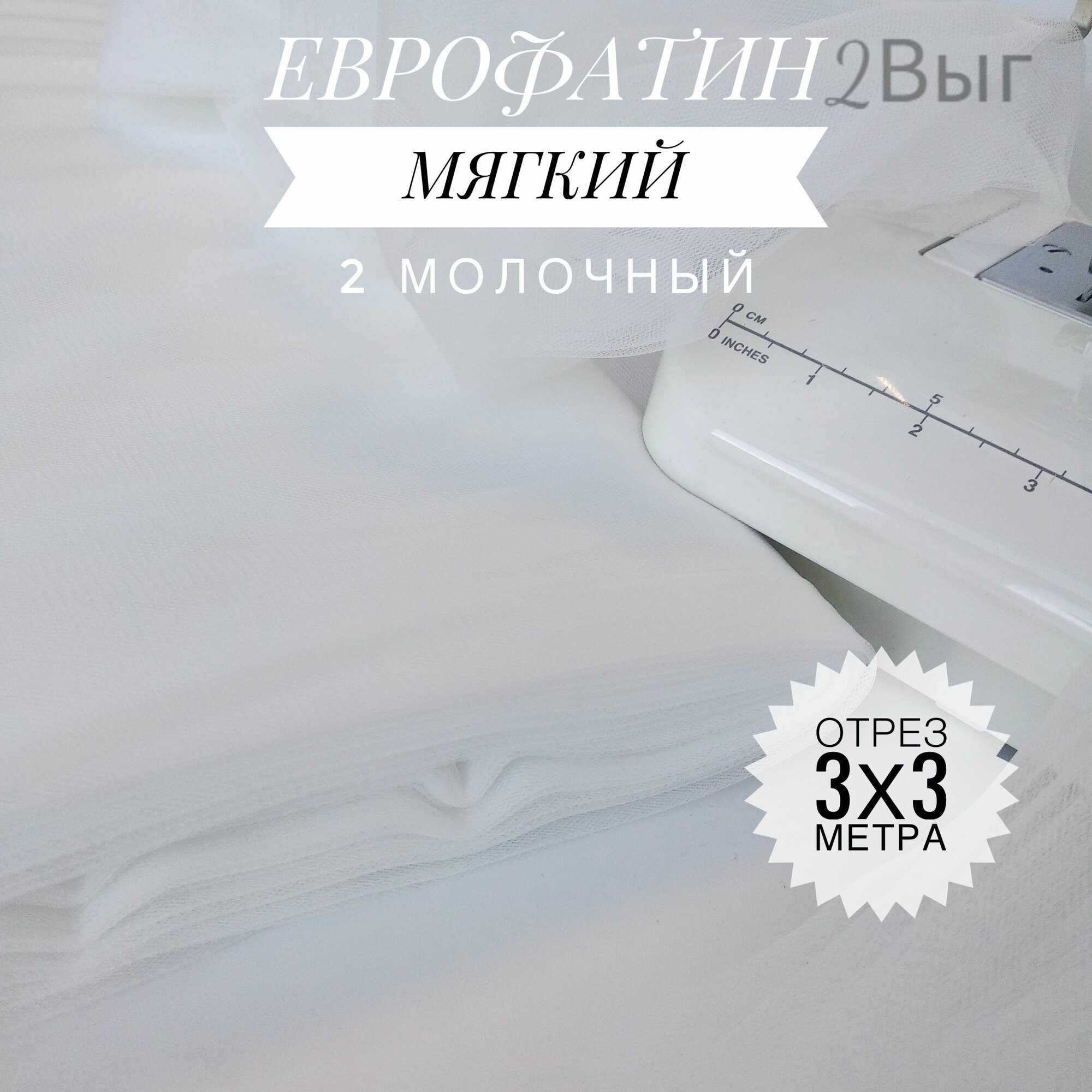 Еврофатин (фатин) мягкий Молочный, отрез 300х300 см для шитья и рукоделия HT-02/3