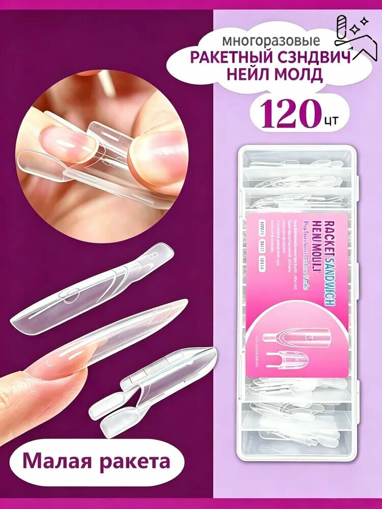 Новый набор трафаретов для быстрого наращивания ногтей Mini Rocket Sandwich Dual Mold - 120 штук, инструмент для нейл-арта, подходит для начинающих и домашних маникюрных салонов