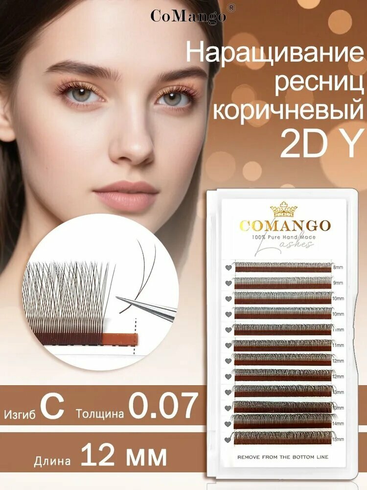 CoMango коричневый ресницы для наращивания 2D Y 0.07/C/12 мм (12 линий) / КоМанго