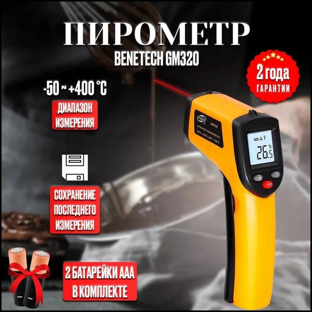 Пирометр Benetech GM320 инфракрасный бесконтактный термометр от -50 до +400°C с лазерным прицелом, 2 батарейки ААА