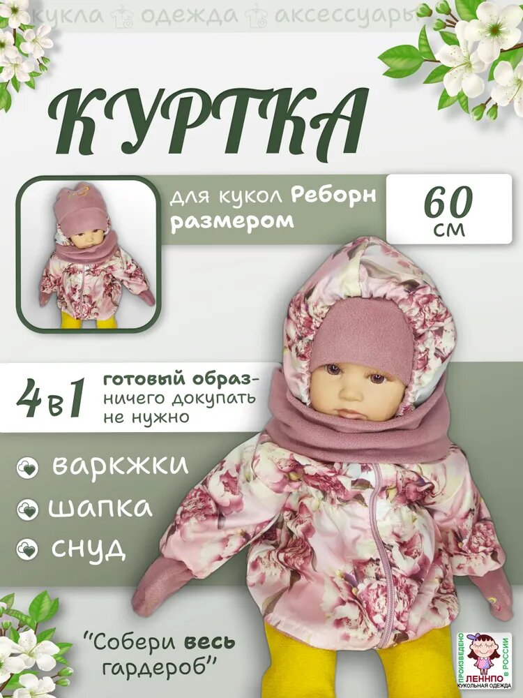 Набор одежды для куклы 60 см: куртка, шапка, снуд и варежки