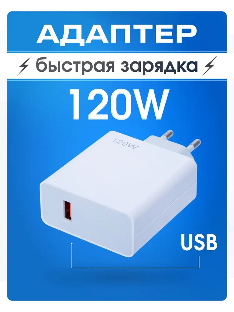 Быстрая зарядка для Xiaomi, блок USB, 120 Вт