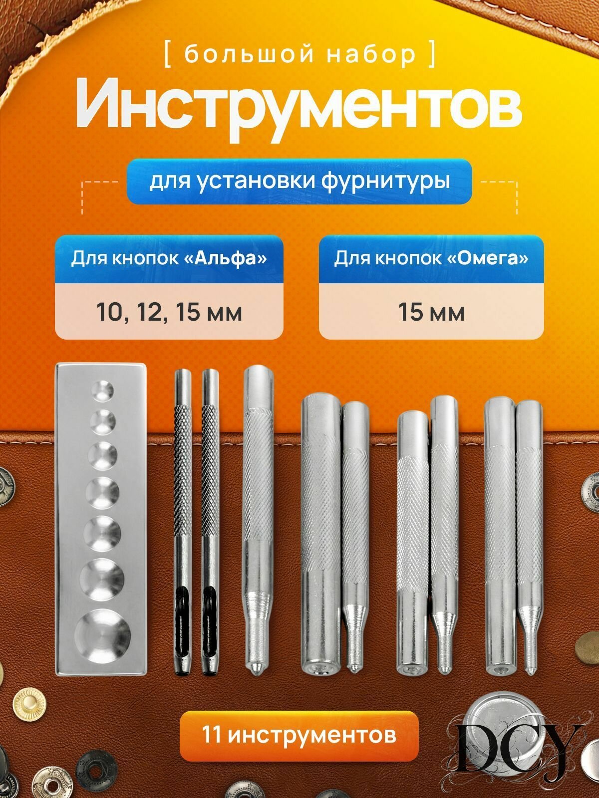 Набор для установки кнопок 11 предметов