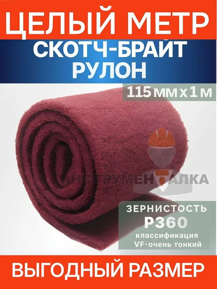 Скотч брайт рулон, зернистость P360, цвет красный, размер 115 мм х 1 м, нетканый абразивный материал, шлифовальный войлок