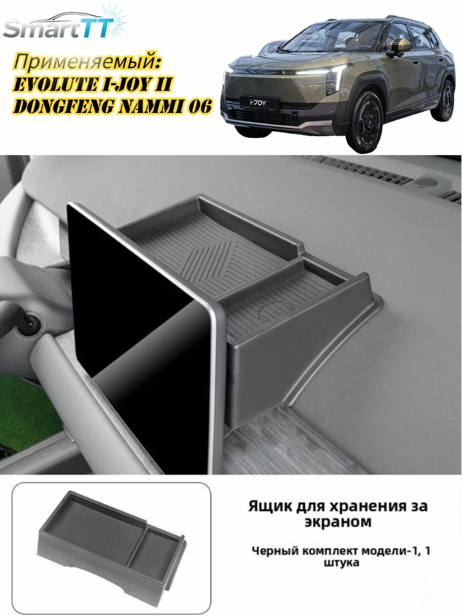 Evolute I-JOY II 2026/Dongfeng Nammi 06 2025-H. b Ящик Для Хранения За Экраном Автомобиля
