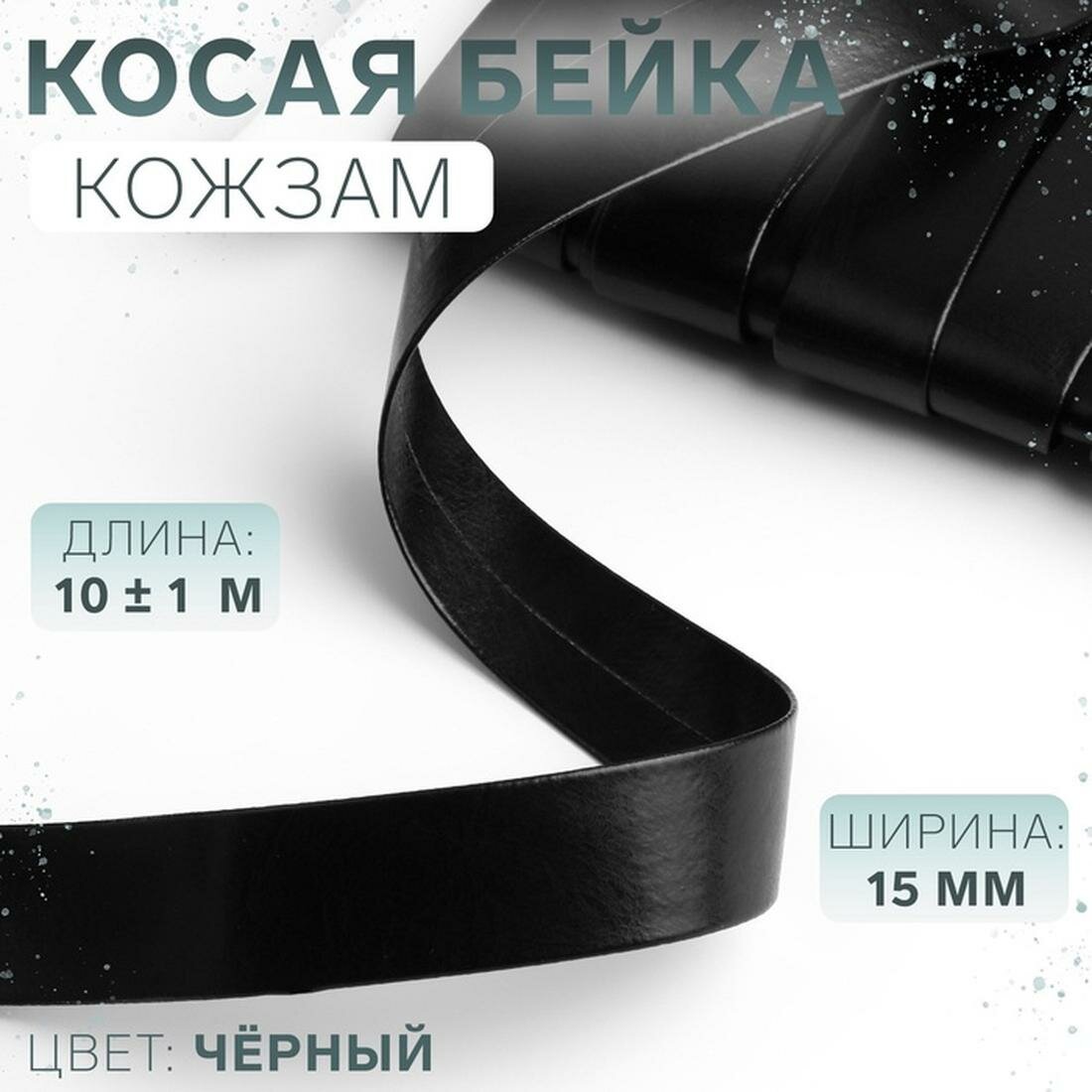 Косая бейка Арт Узор, кожзам, размер 15 мм × 10 ± 1 м, цвет черный