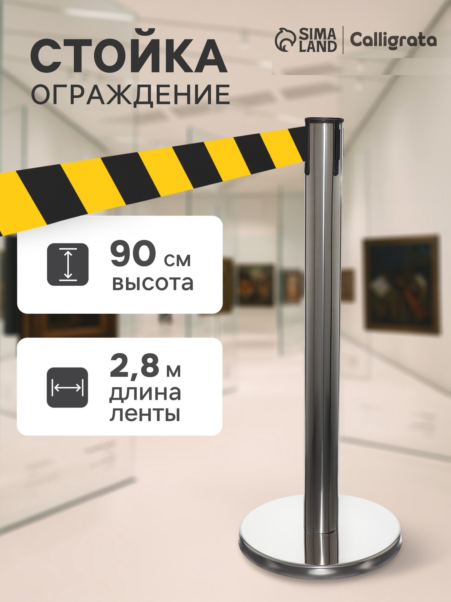 Стойка ограждения серебристая, с жёлто-чёрной вытяжной лентой 280 см, высота 90 см, d=6 см, напольный d=32 см