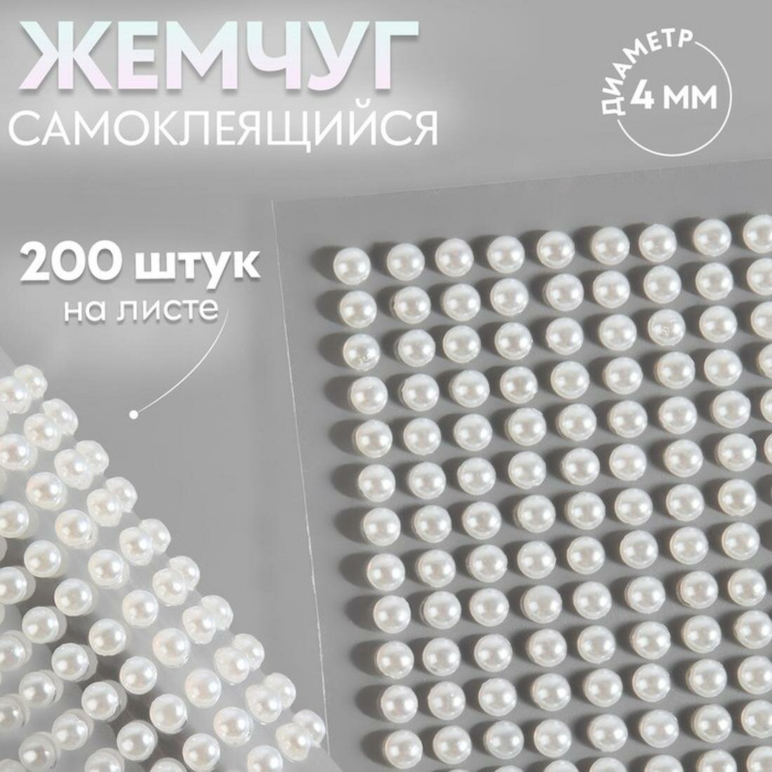 Жемчуг самоклеящийся, d=4 мм, 200 шт. на листе на листе, белый