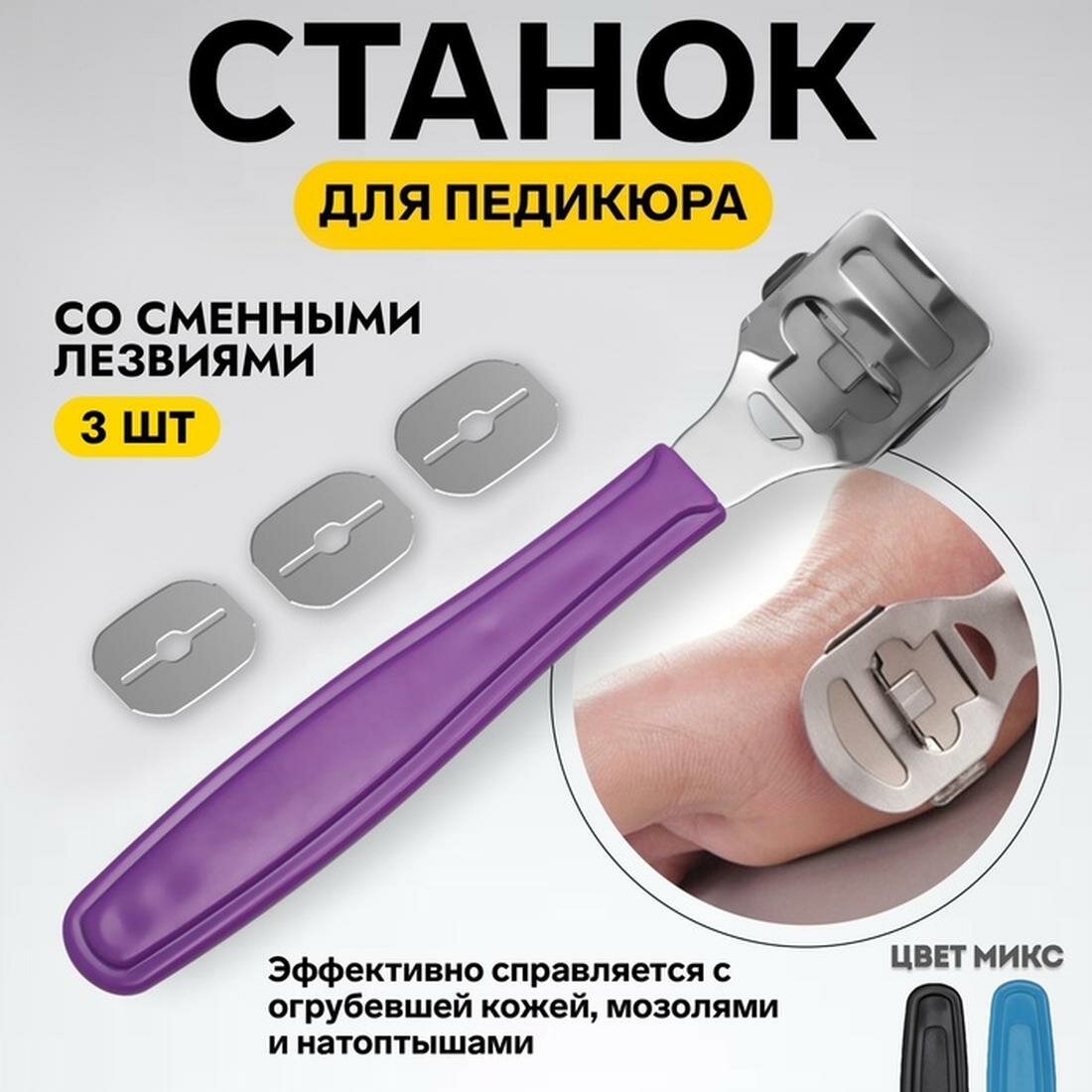 Станок для педикюра Queen Fair, со сменными лезвиями 3 шт, 14 см, микс