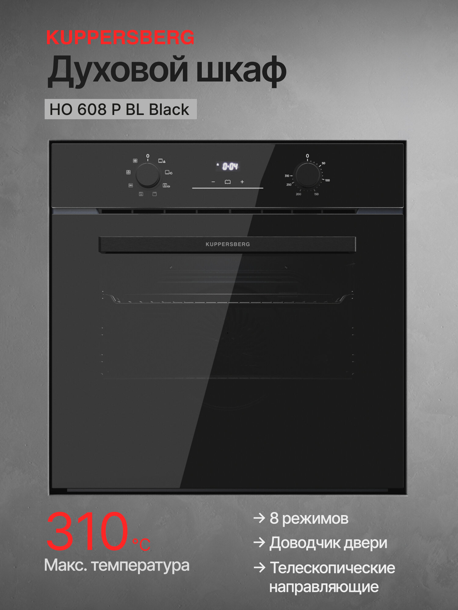 Духовой шкаф встраиваемый Kuppersberg HO 608 P BL Black (Модификация 2026)