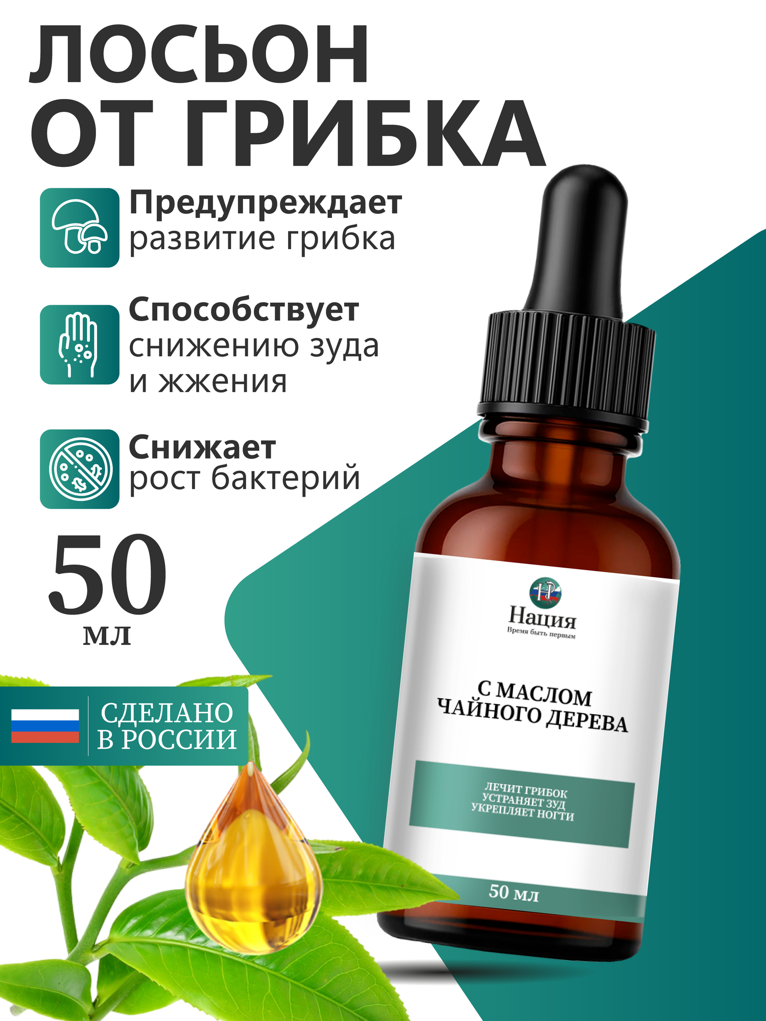 Комплекс растительного происхождения от грибка С маслом чайного дерева