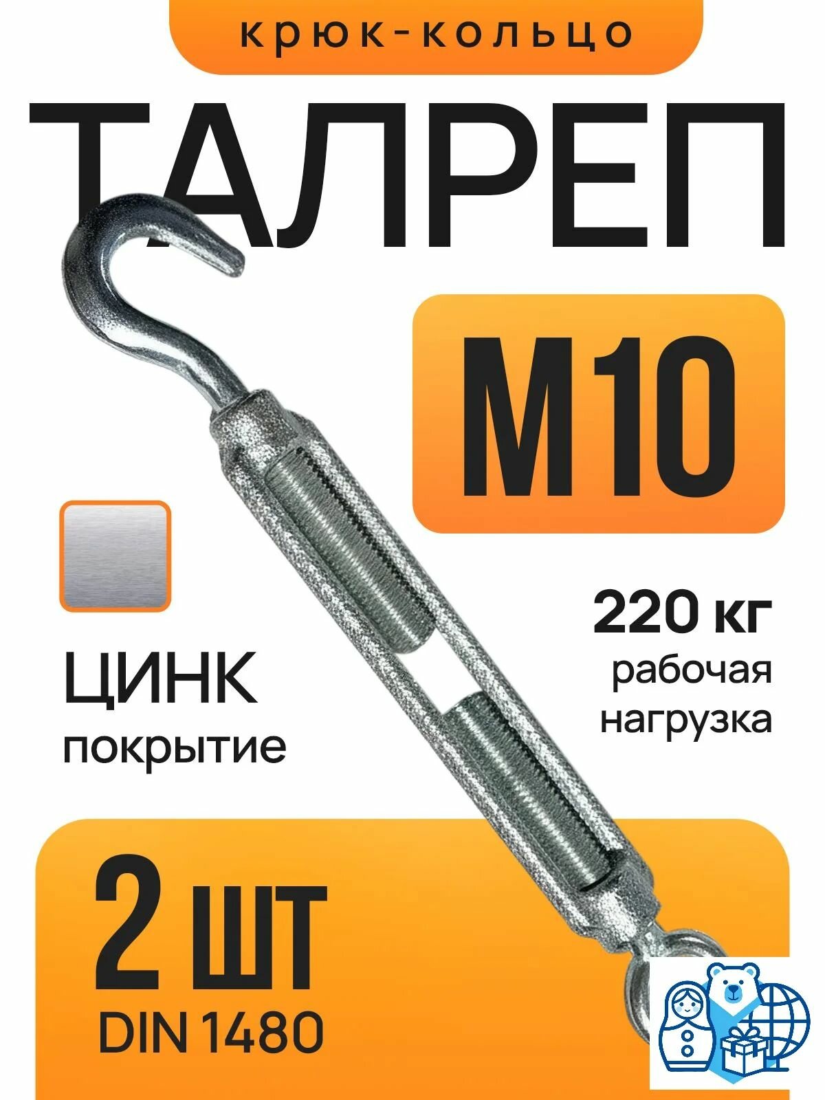 Талреп М10 крюк-кольцо (ОЦ) DIN 1480 (2 шт. комплект)