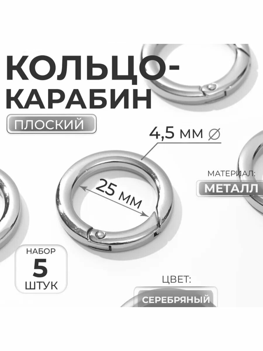 Кольцо-карабин плоский серебряный d 25,34 мм толщина 4,5 мм