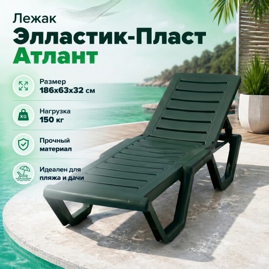 Лежак Элластик-пласт Атлант пластик (темно-зеленый)