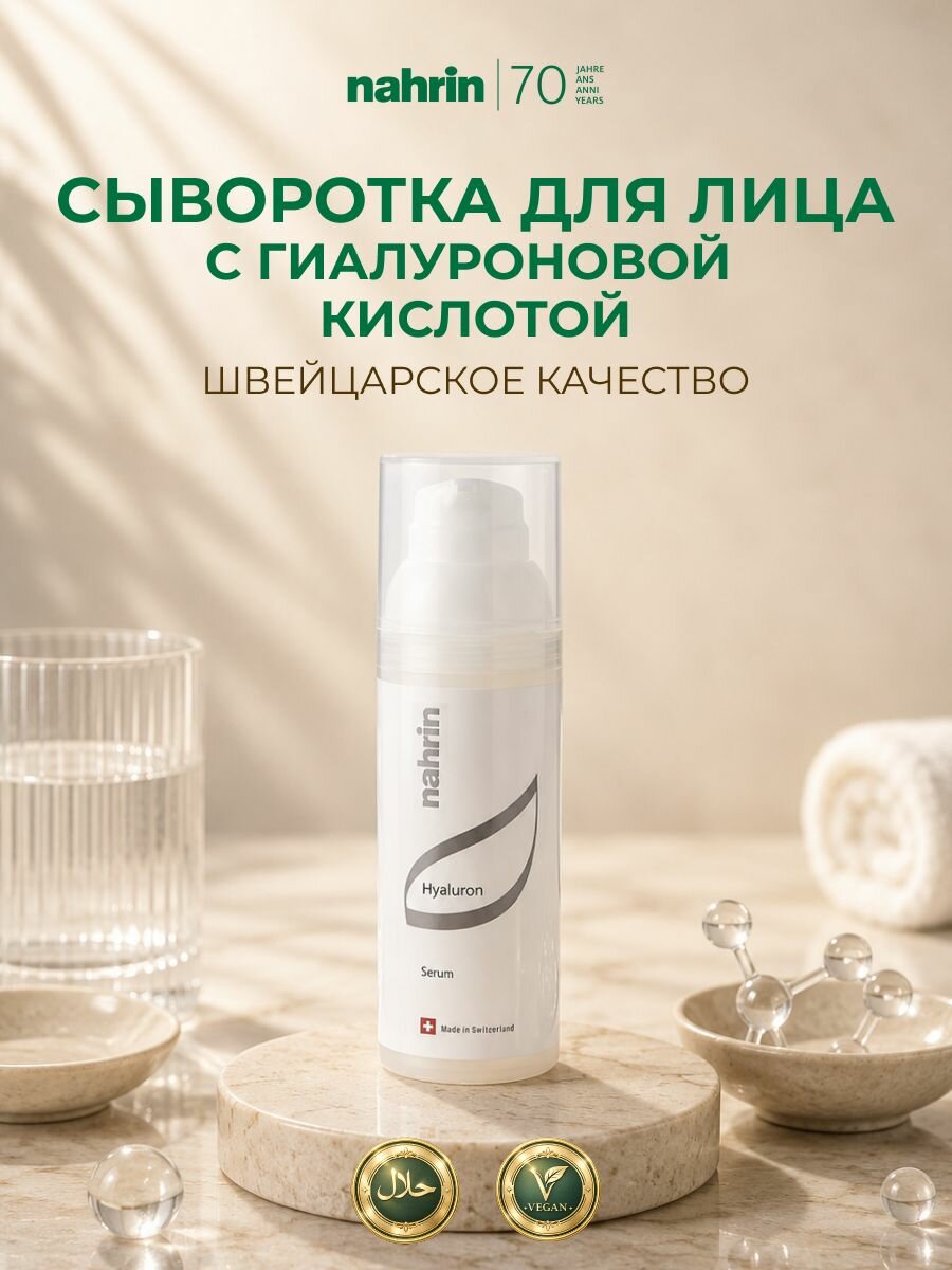 Nahrin Сыворотка для лица с гиалуроновой кислотой