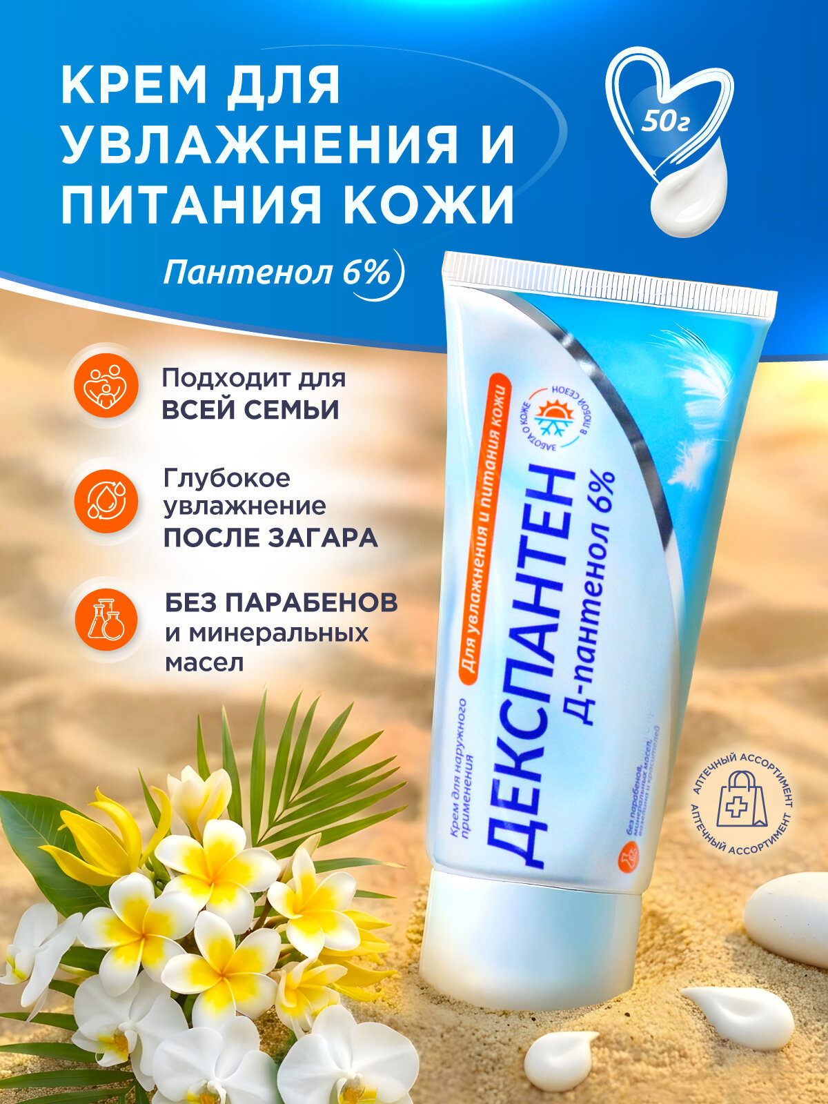 Увлажняющий пантенол крем Декспантен 50 г. Пантенол 6%, масла, витамин Е. Для увлажнения и питания кожи в любой сезон