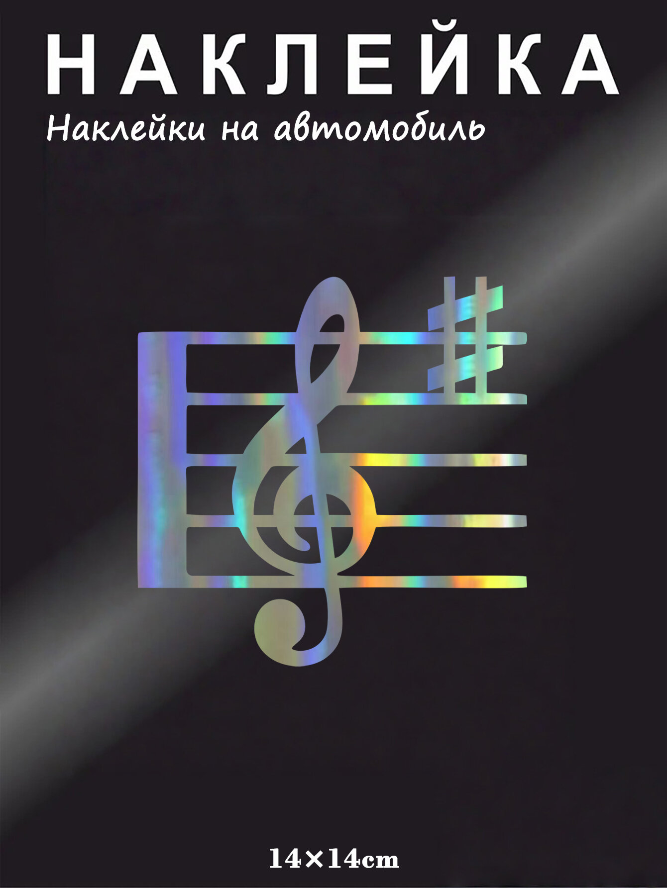 Наклейка на авто Музыкант