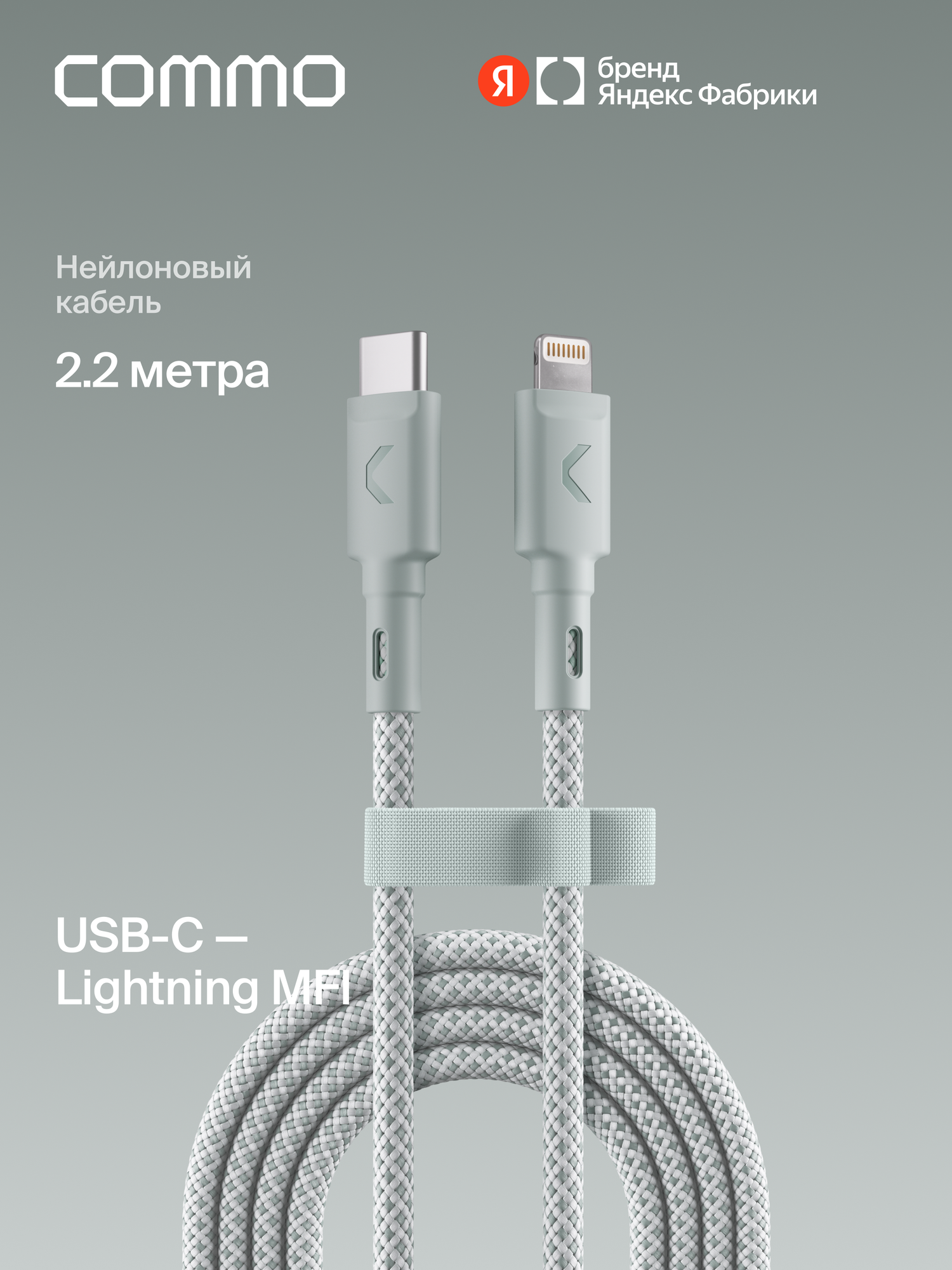 Кабель COMMO Range USB Type-C - Lightning MFI, 2.2м, Светлый серо-зелёный