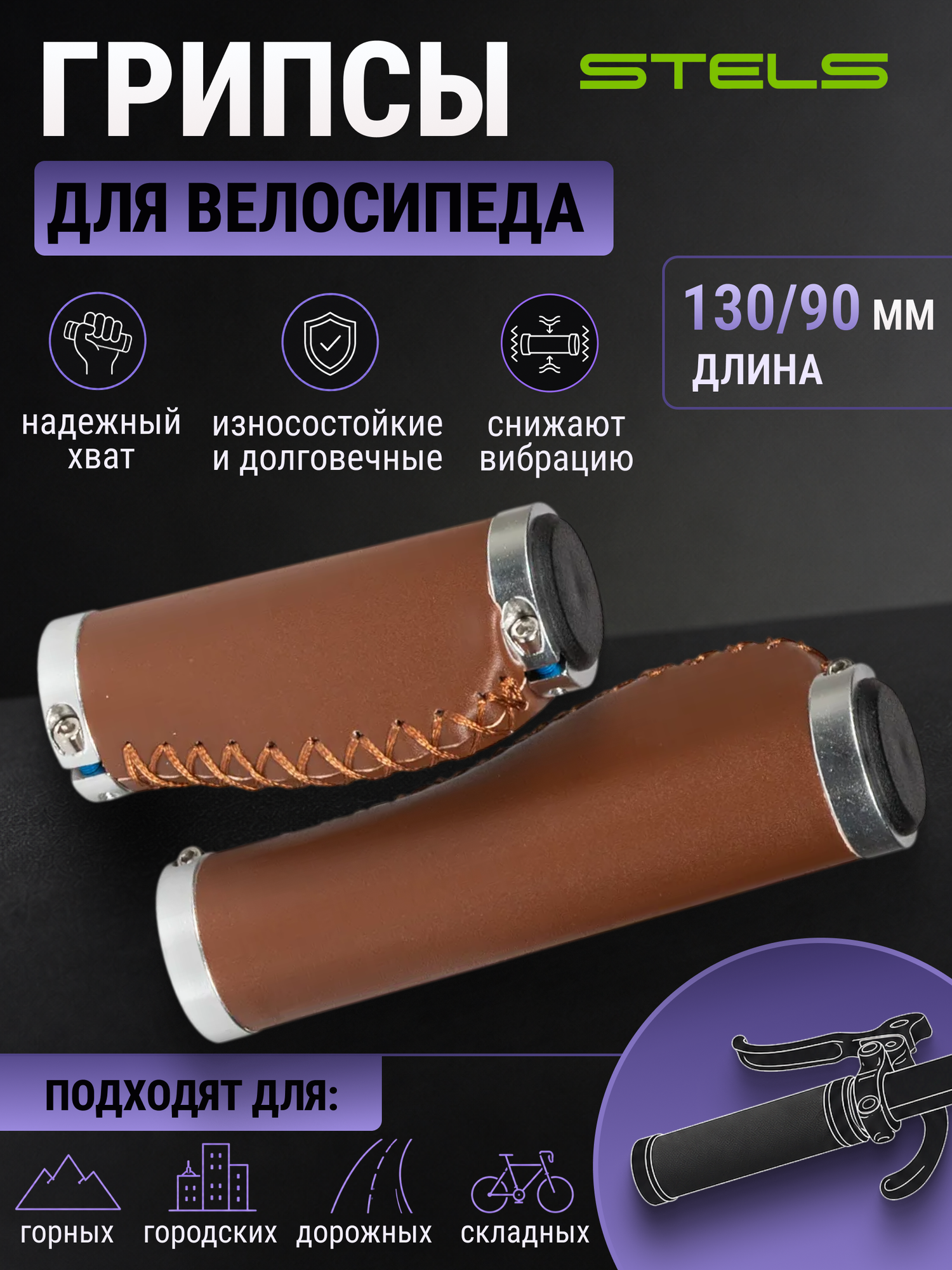 Грипсы на руль велосипеда Stels HBBT-006 130 мм и 90 мм коричневые с прошивкой