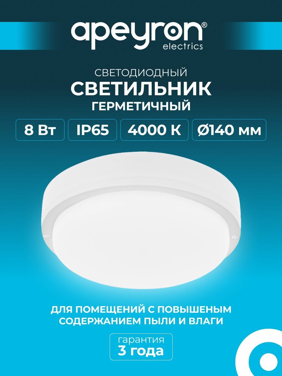 Светодиодный герметичный светильник 8Вт, 4000К, IP65, d140х50мм, белый