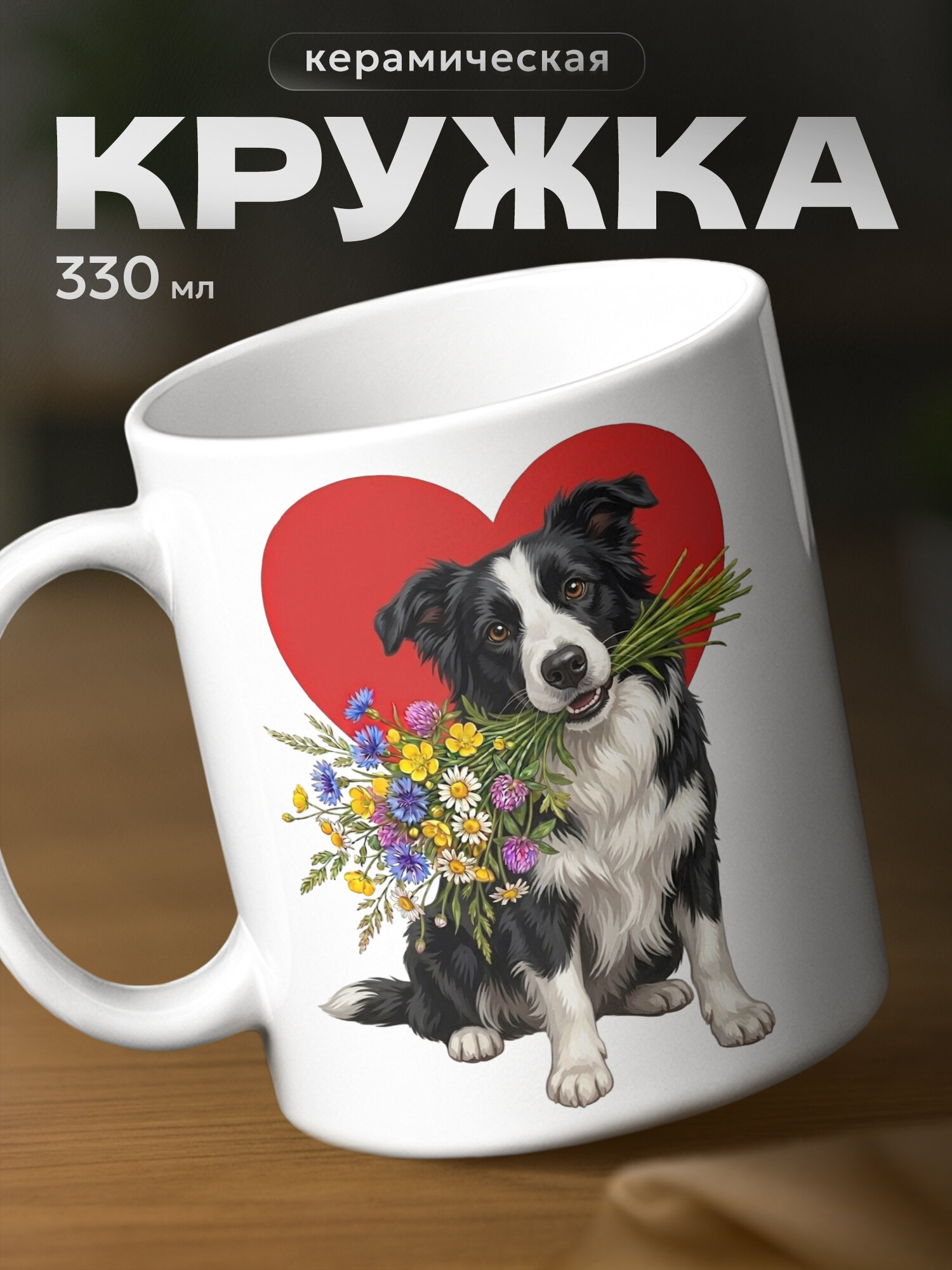 Кружка для чая Бордер колли