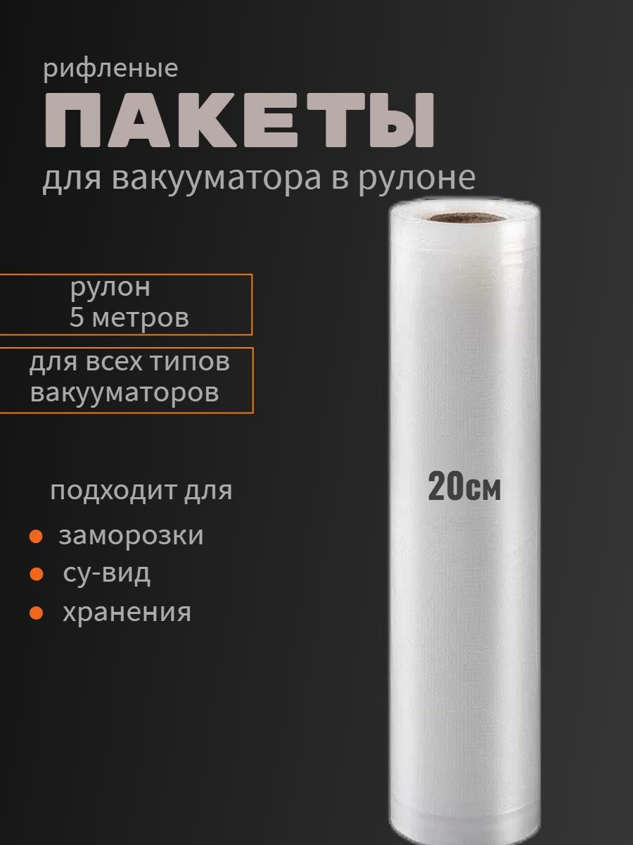 Пакеты для вакуумного упаковщика рифленые в рулоне 80