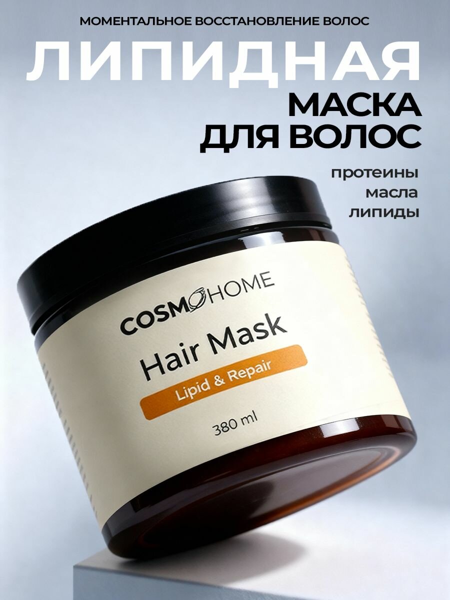 CosmoHome Маска для волос, 382 мл