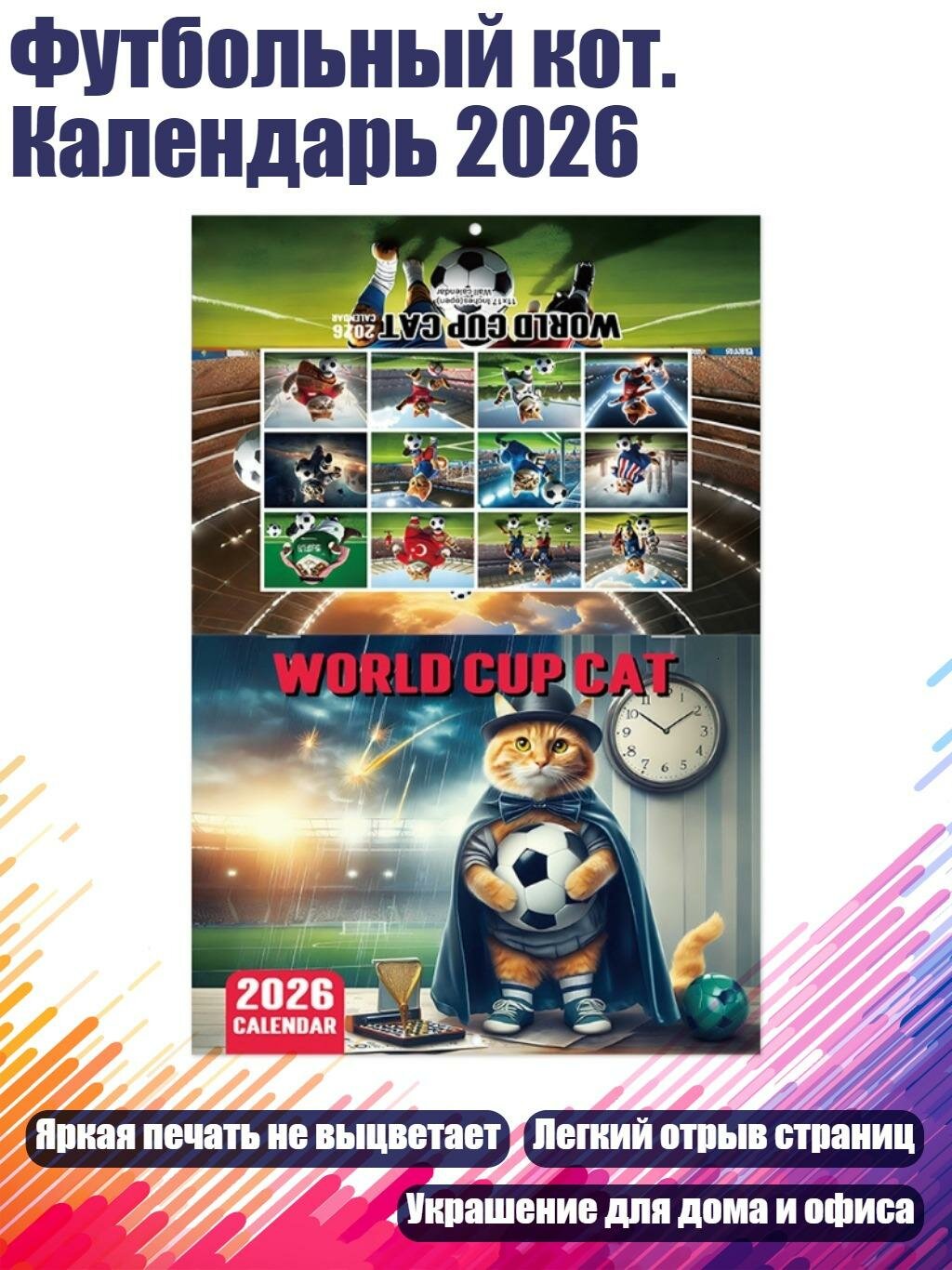 Футбольный кот. Календарь 2026