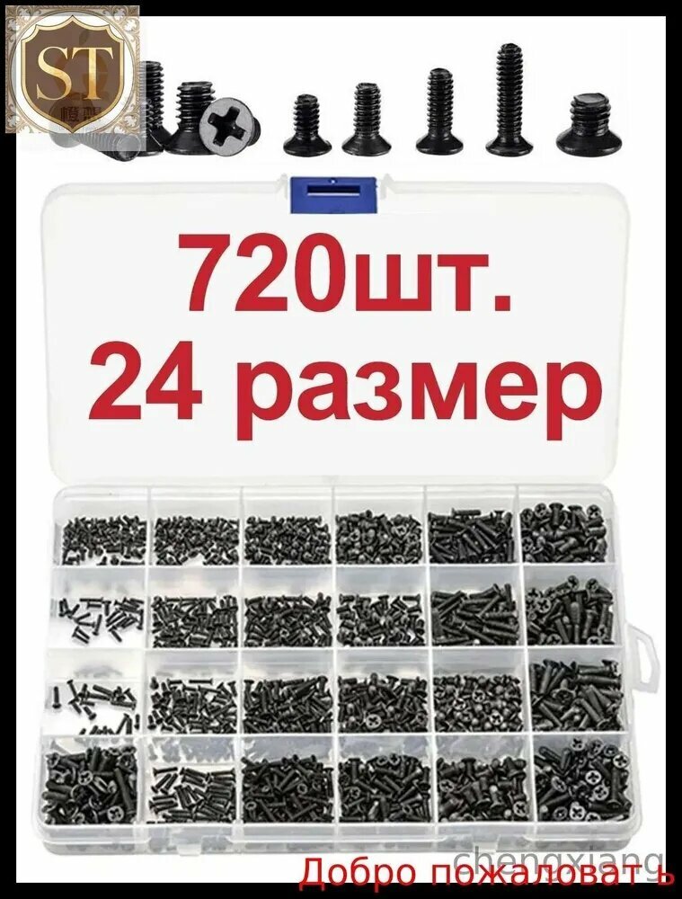 Набор из 720 мини винтов с потайной головкой M1.4, M1.7, M2, M2.5, M3 из углеродистой стали, подходит для ремонта компьютеров и ноутбуков.