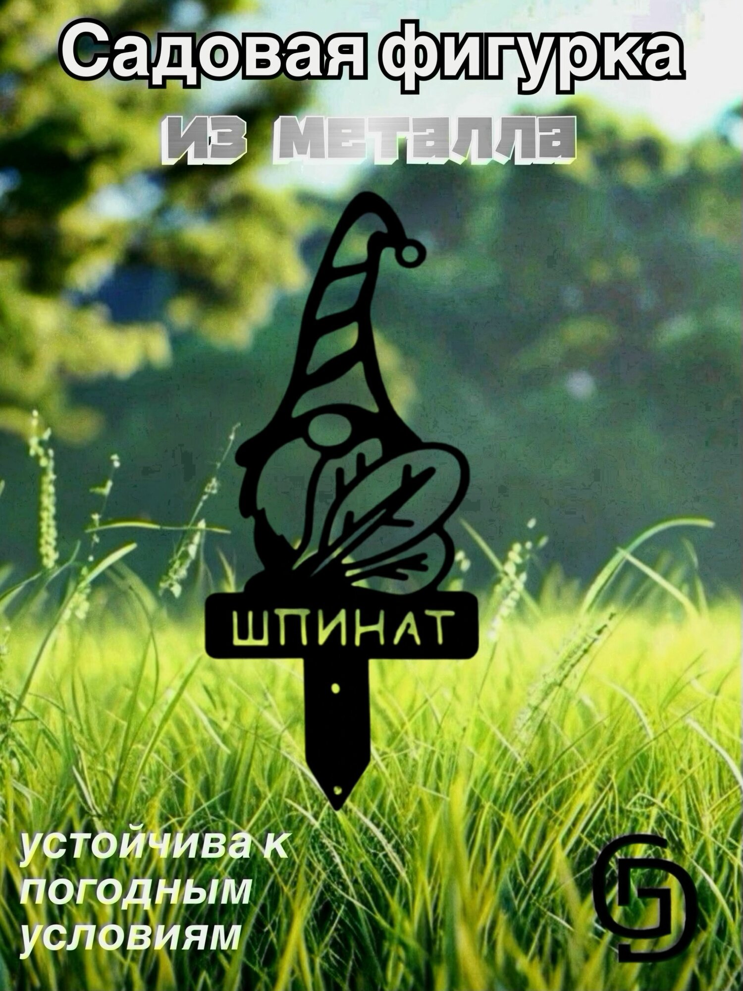 Садовая фигурка "Гном Шпинат"