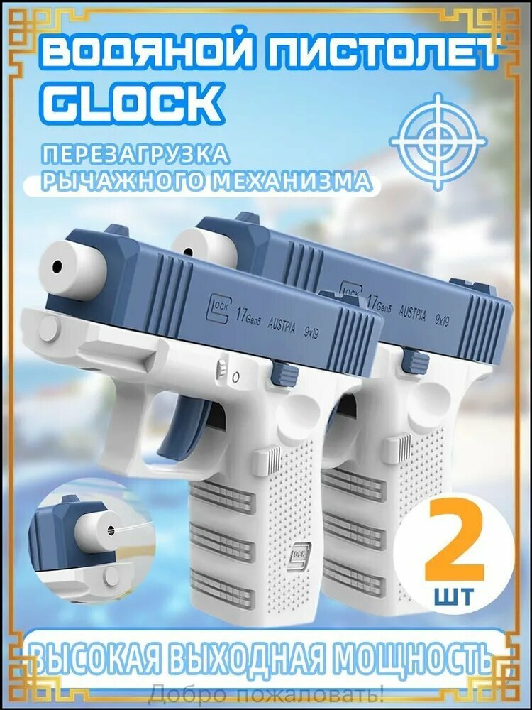 Водяной пистолет Glock / водный бластер / для детей 2 шт.