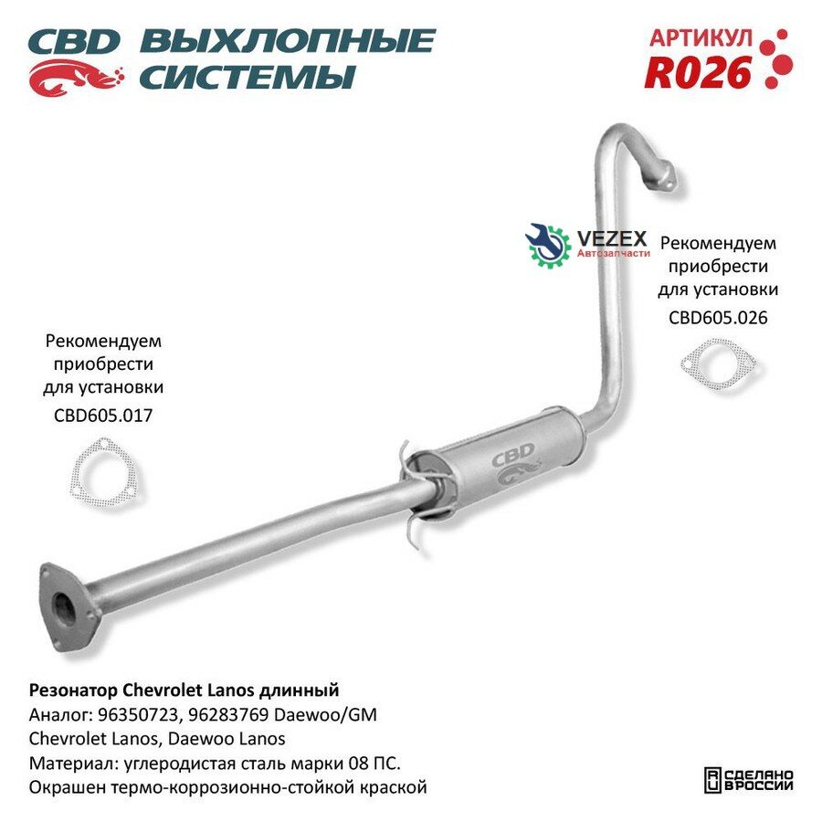 CBD R026 резонатор GM LANOS/CHANCE длинный без катализатора