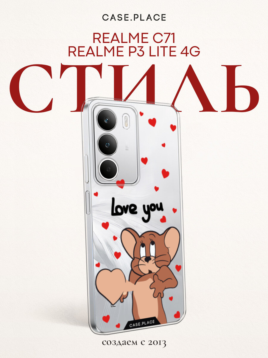 Чехол на Realme C71/P3 Lite 4G / Реалми С71/P3 Лайт 4G с принтом "love you Джерри 1", прозрачный