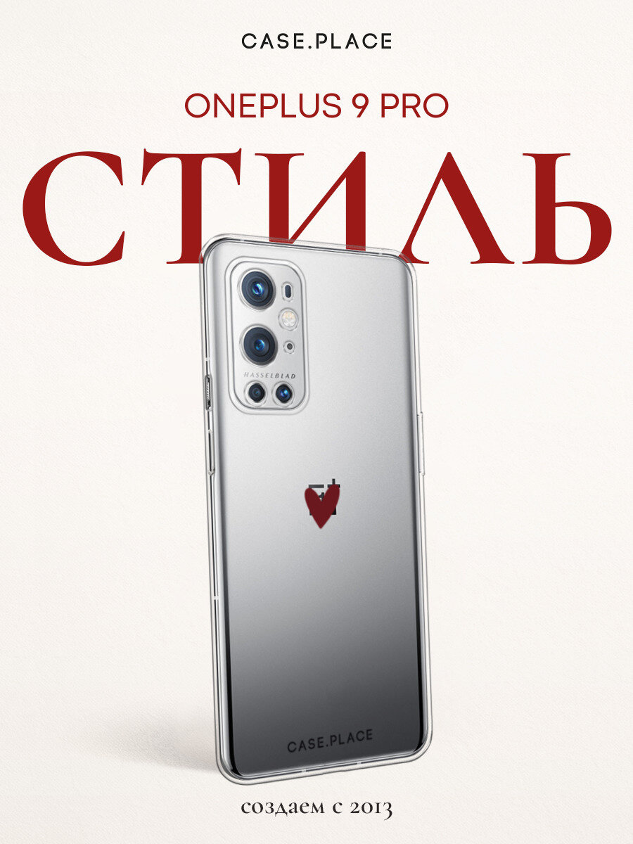 Чехол на OnePlus 9 Pro / ВанПлас 9 Про с принтом "Маленькое красное сердечко - 14 февраля", прозрачный