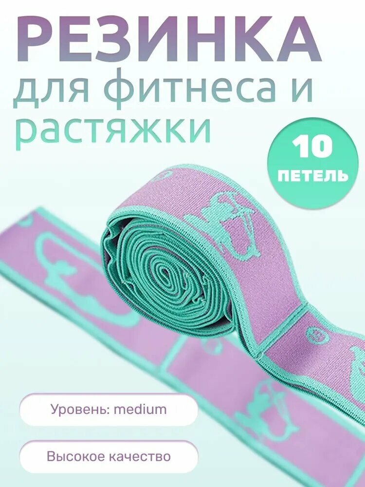 Резинка для фитнеса и растяжки для гимнастики и йоги 115 см 10 захватов фиолетовый