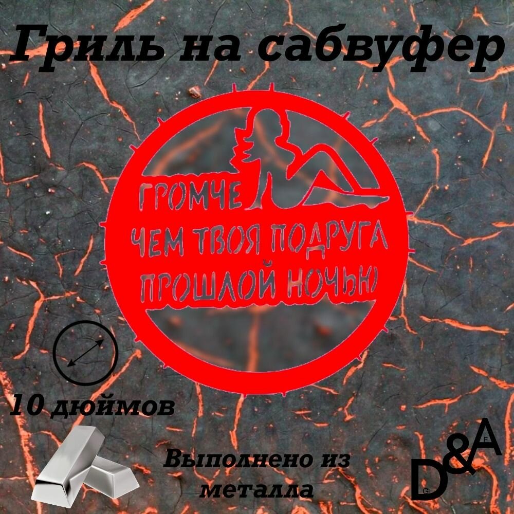 Гриль на сабвуфер "Громче4" 10 дюймов