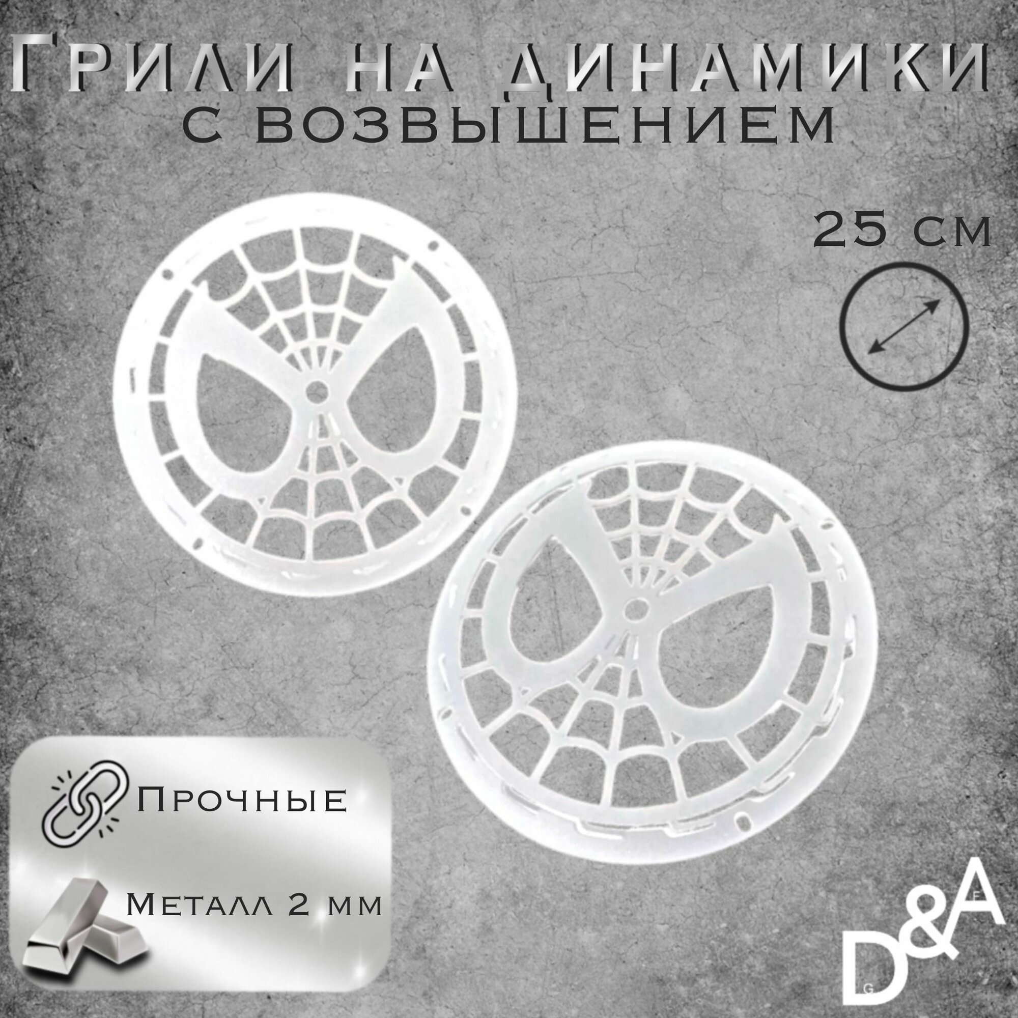 Грили для динамиков "Человек паук СВ2" 25 см